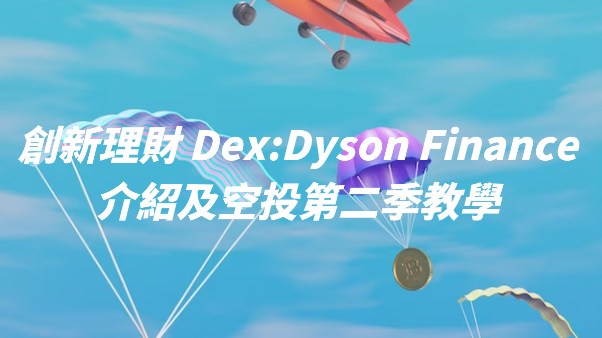 創新理財 Dex：Dyson Finance 介紹及空投第二季教學 - DA Studio