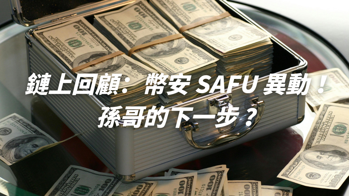 鏈上回顧：幣安 SAFU 異動！孫哥的下一步？ - DA Studio