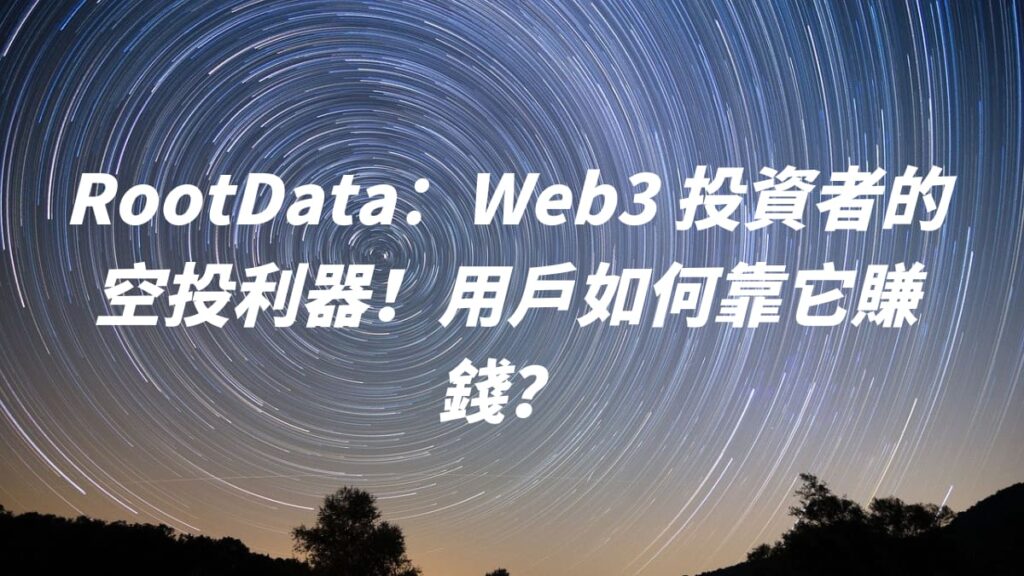 RootData：Web3 投資者的空投利器！用戶如何靠它賺錢？ - DA Studio